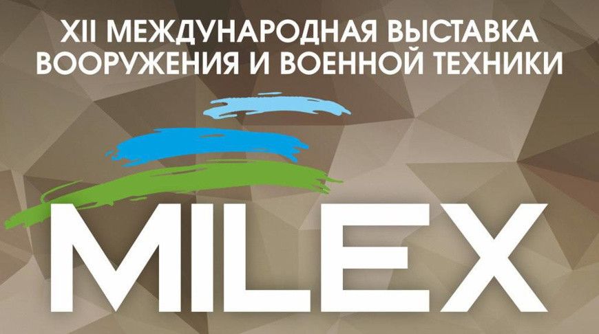 Военно-техническая выставка MILEX-2025 стартует в Минске